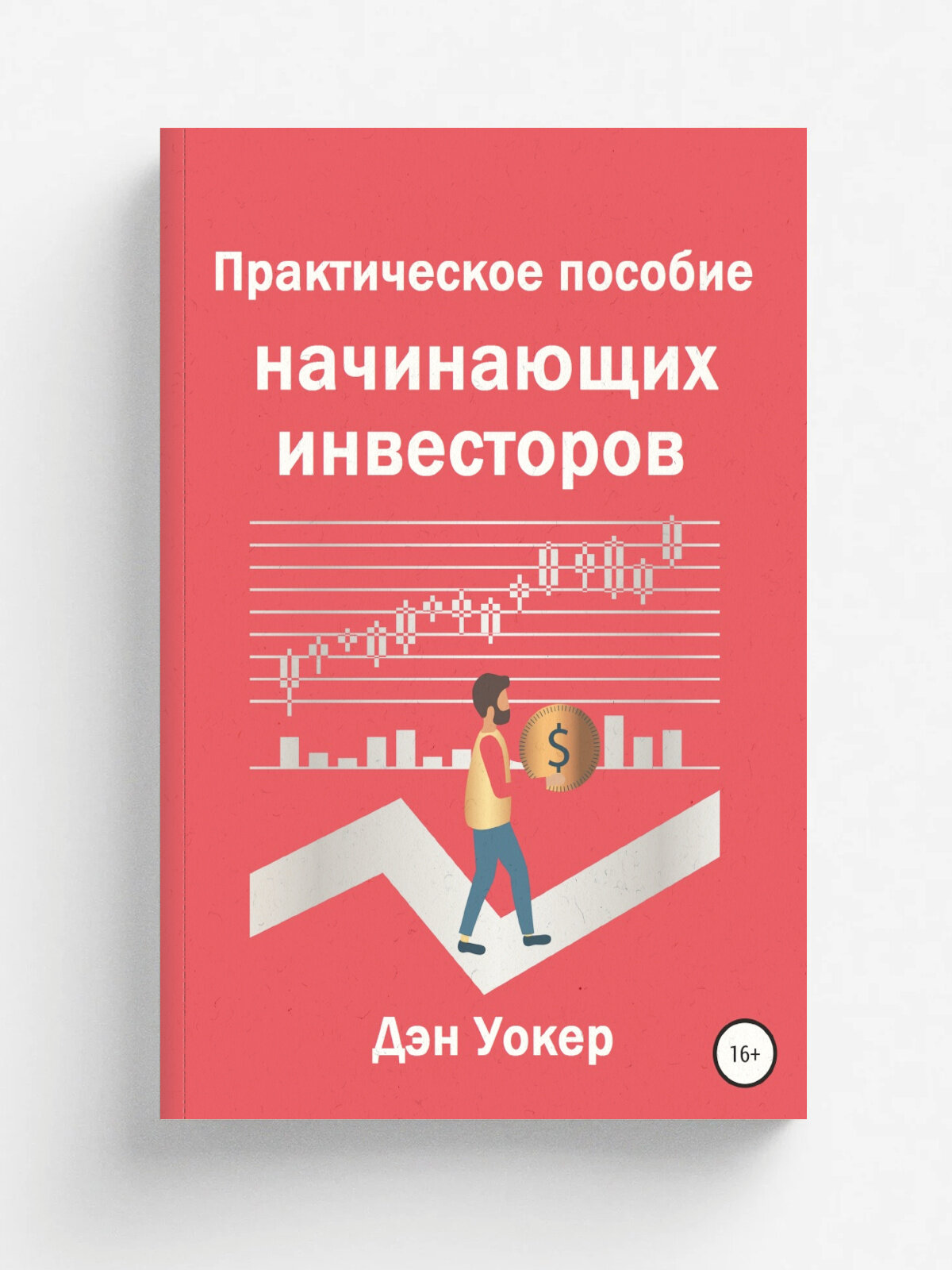 Практическое пособие начинающих инвесторов