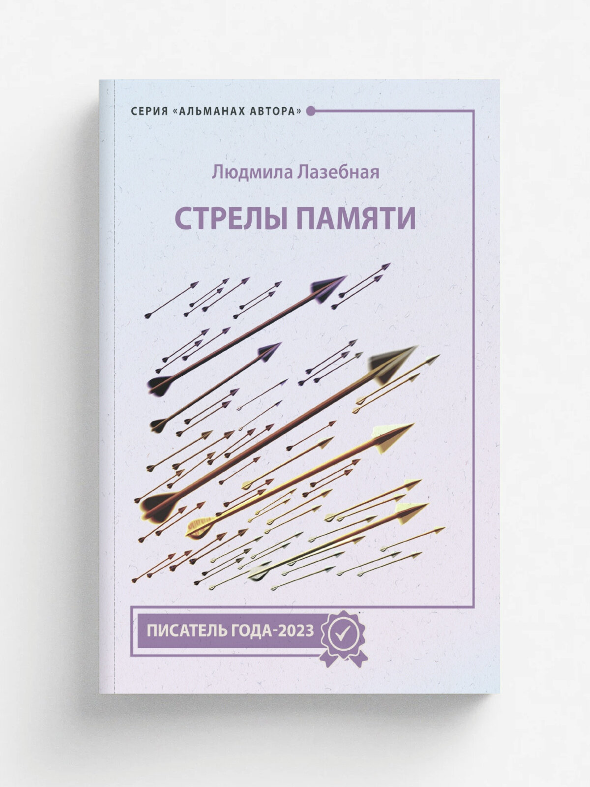 Стрелы памяти