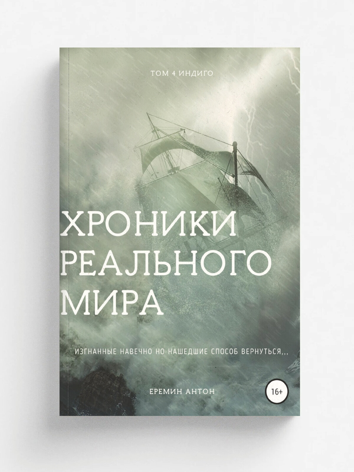 Хроники Реального Мира. Том 4. Индиго