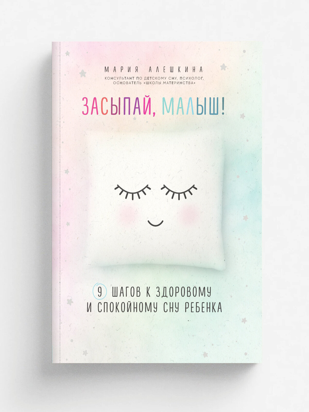 Засыпай, малыш! 9 шагов к здоровому и спокойному сну ребенка
