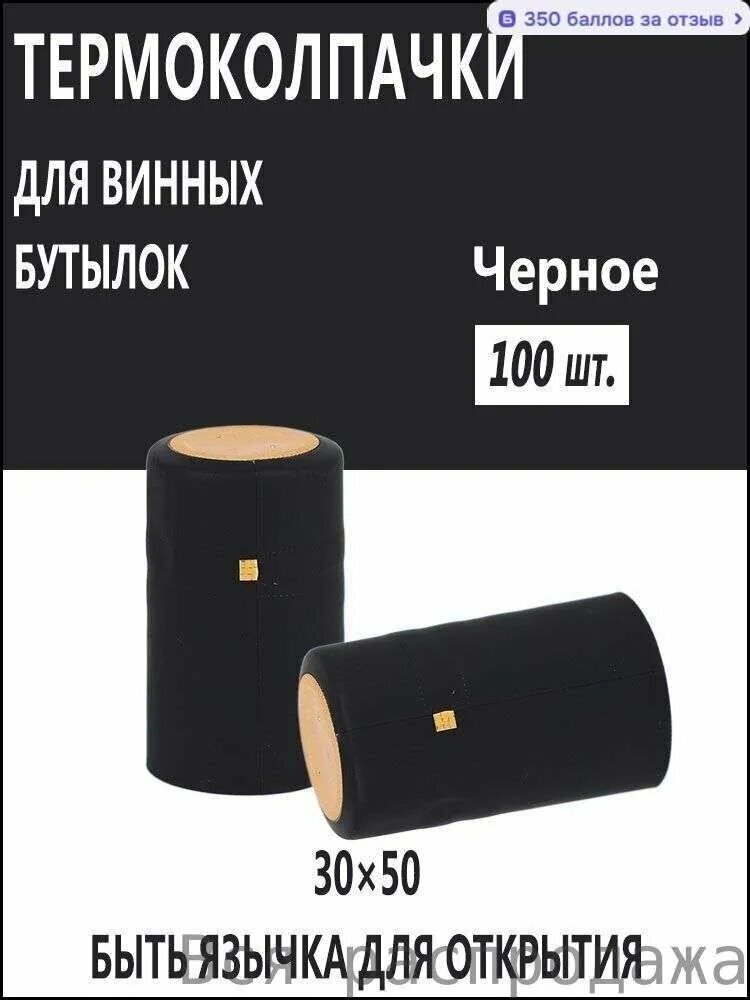 Пробка термоусадочная