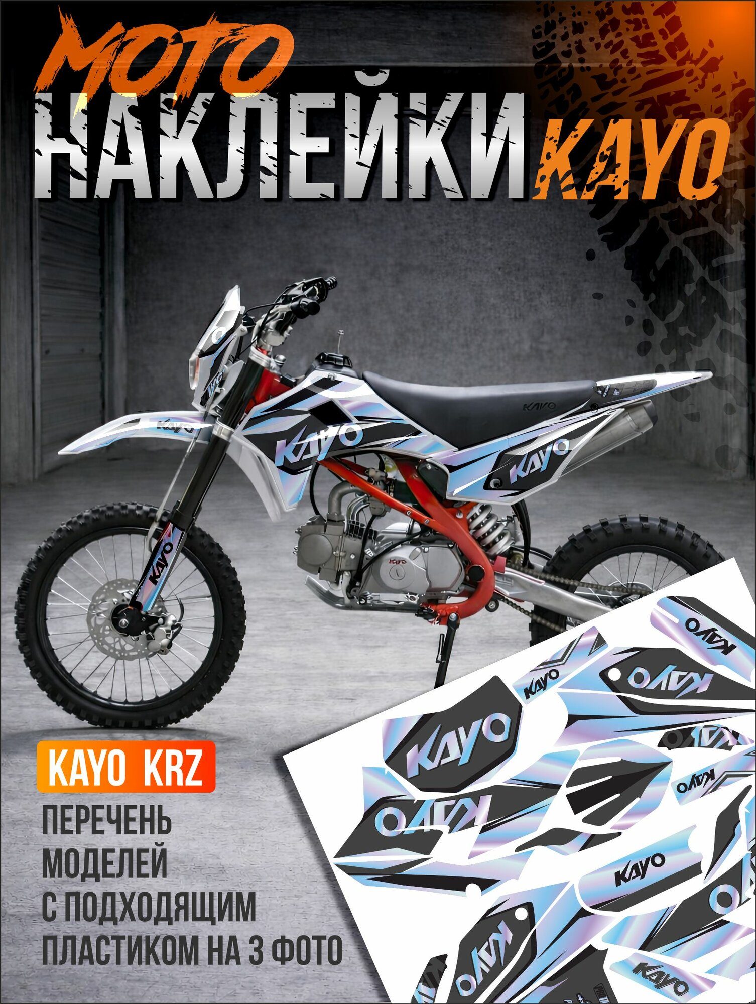 Наклейки графика на питбайк кайо kayo 125 krz