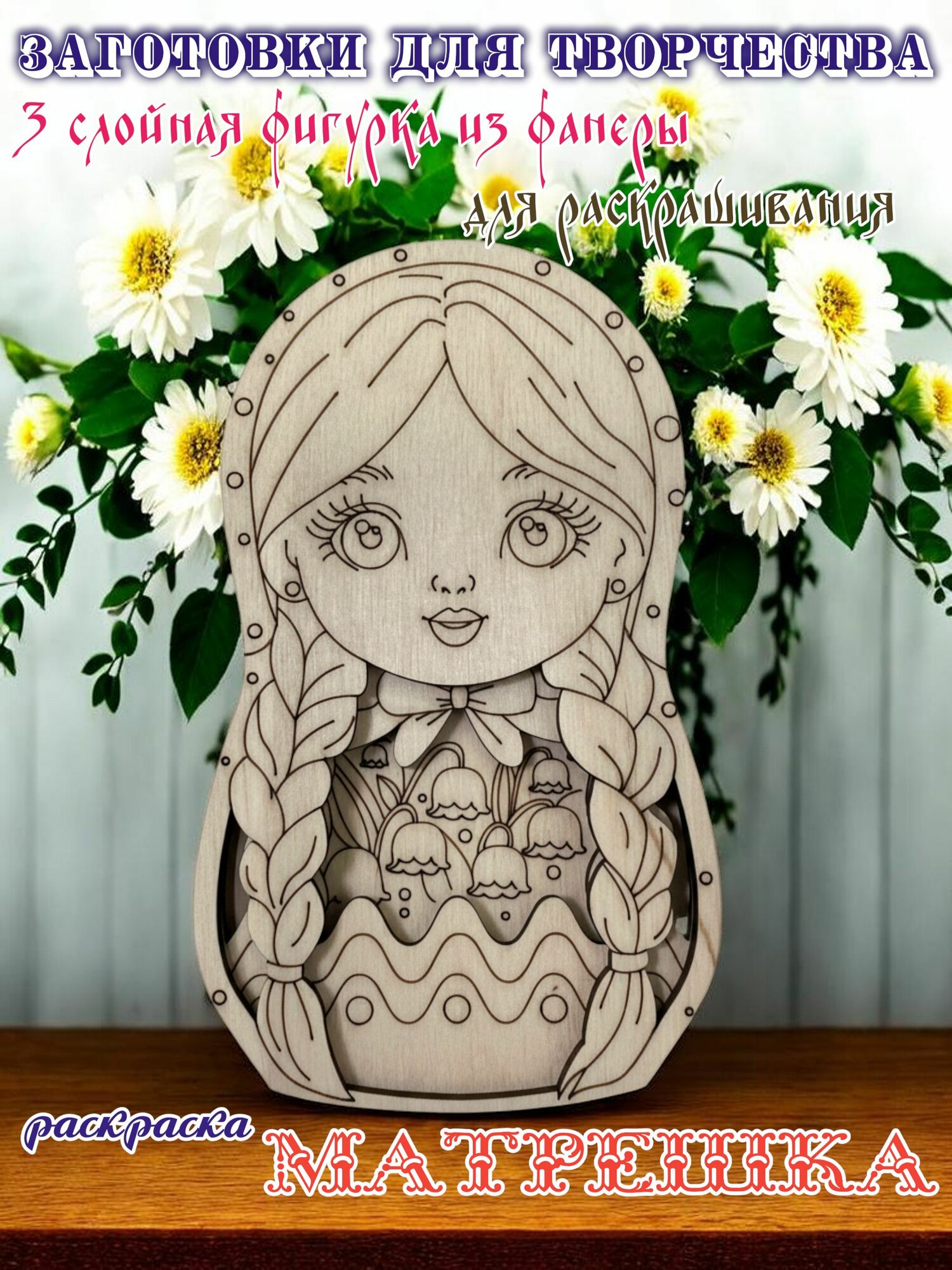 Деревянные заготовки для раскрашивания Матрешка