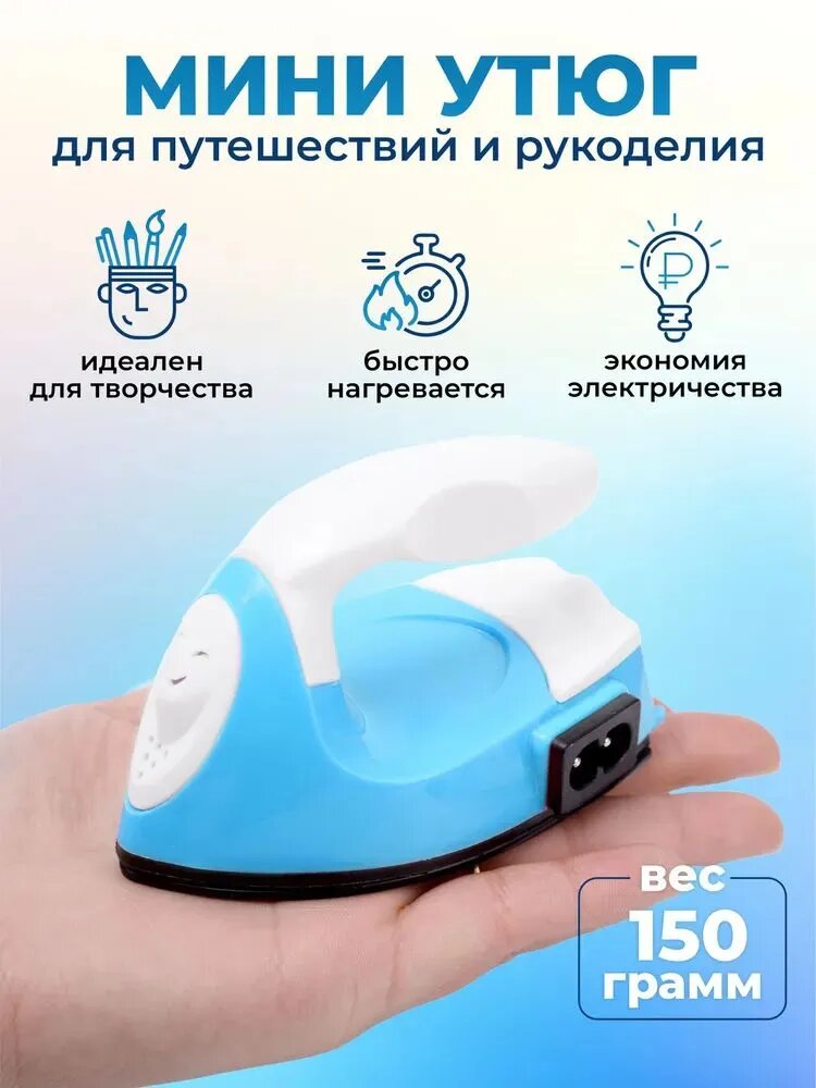 Мини утюг дорожный маленький для рукоделия и путешествий