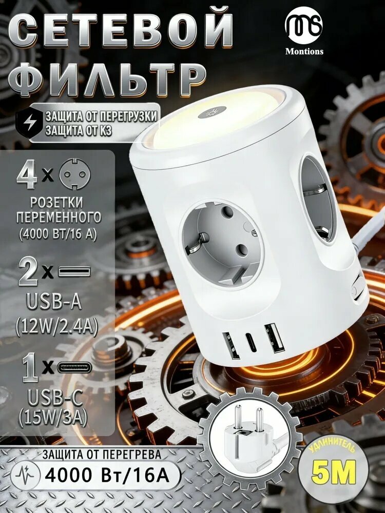 Сетевой фильтр с 7 розетками и USB, 5м, 4000Вт, защита BK