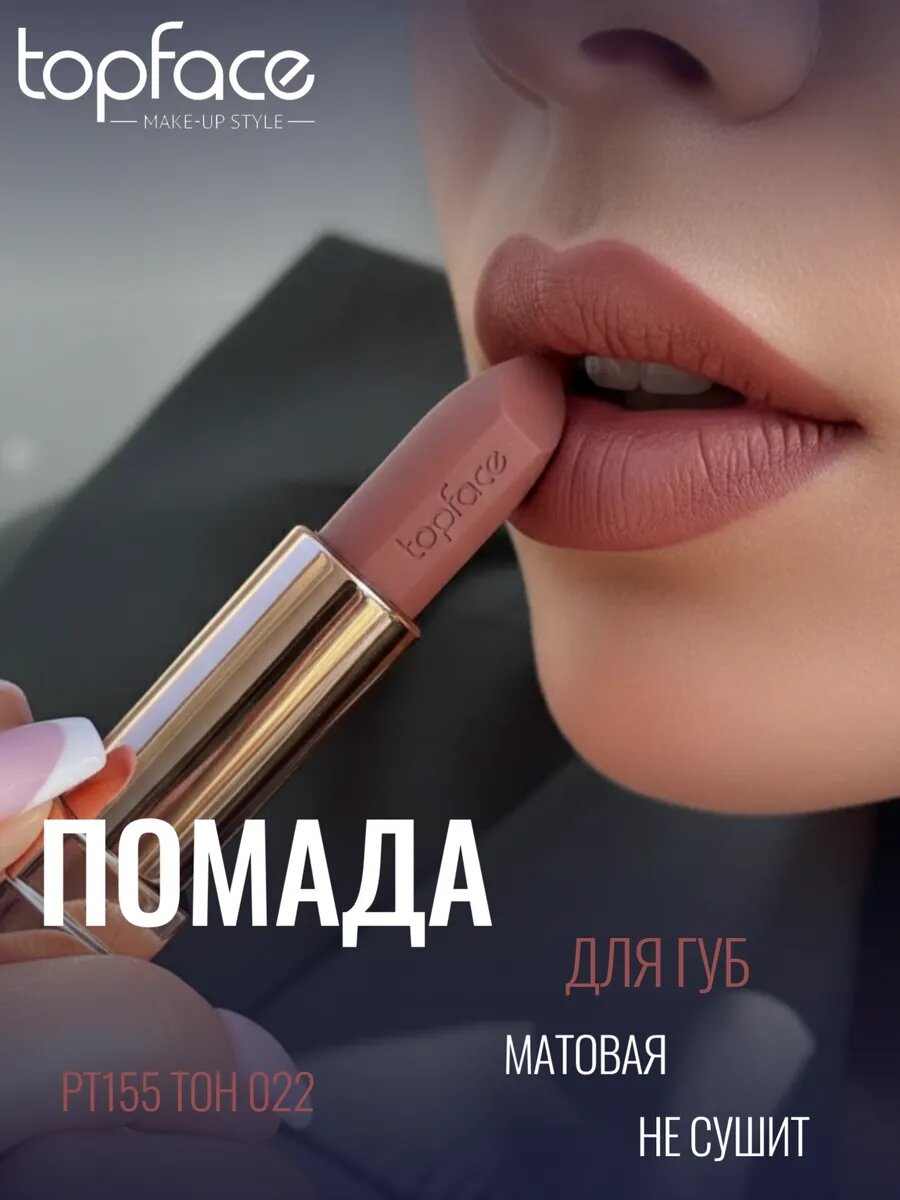 Topface Помада матовая для губ Instyle Matte Lipstick PT155 тон 022 rosewood