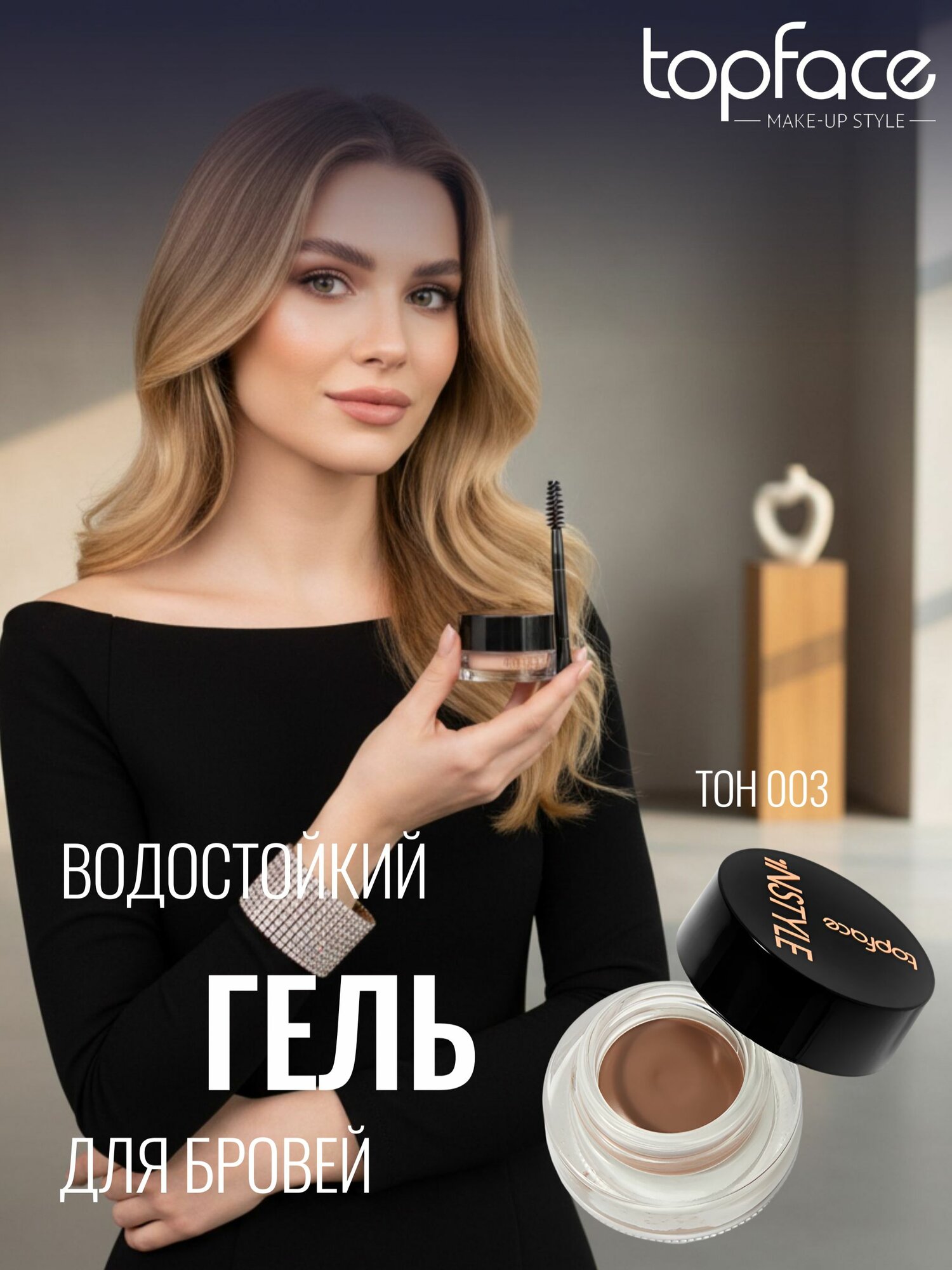 Topface Гель для бровей кремовый водостойкий Instyle Eyebrow gel PT551, тон 003 Auburn