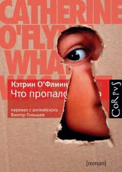 Что пропало. Роман