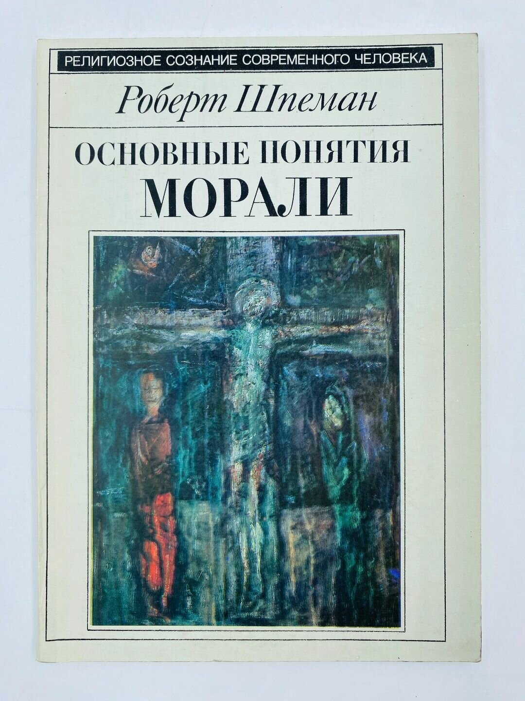 Основные понятия морали