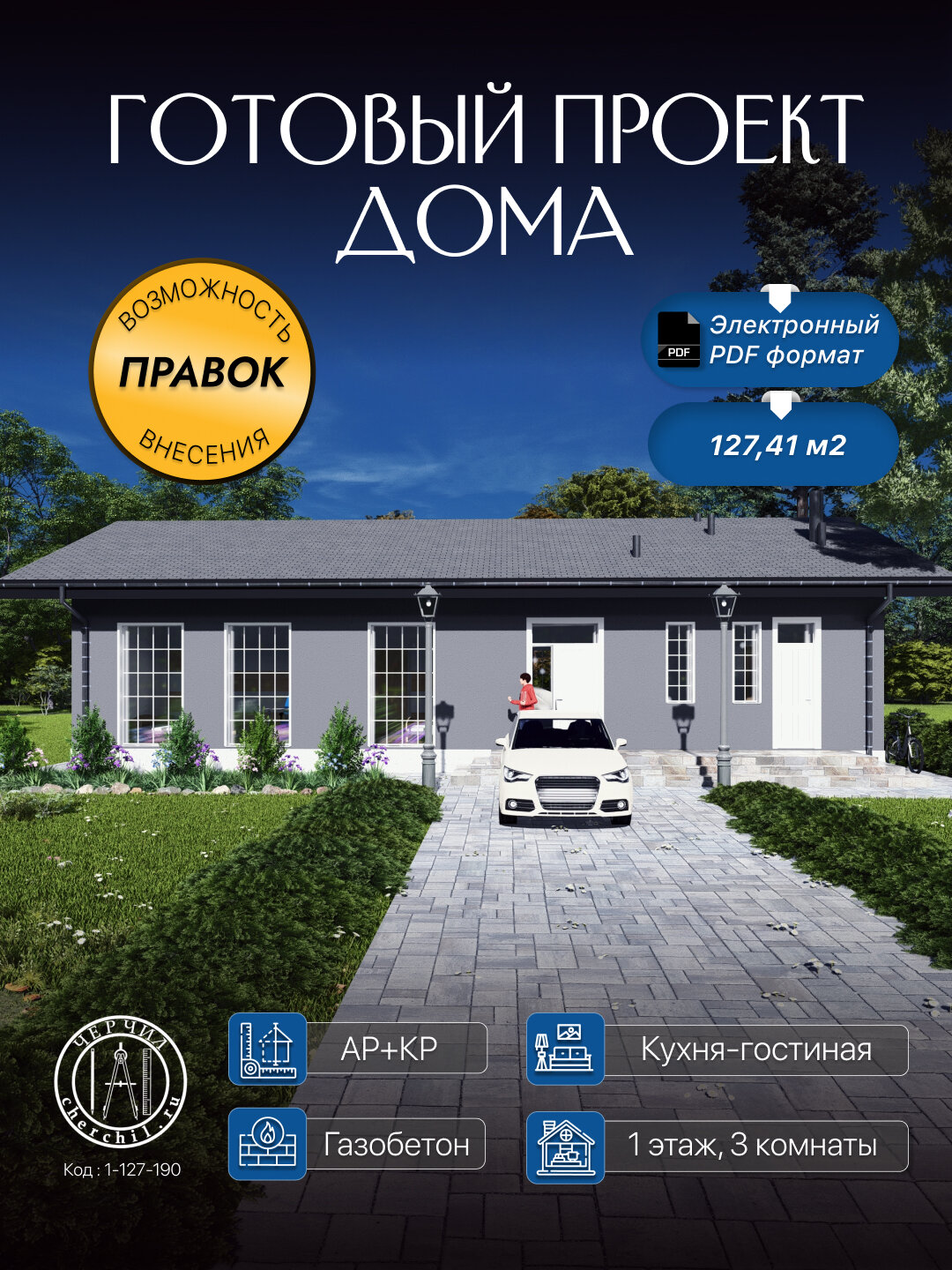 Готовый проект дома 127,41 м2, газобетон, с кухней-гостиной, прачечной, кладовой, электронный формат