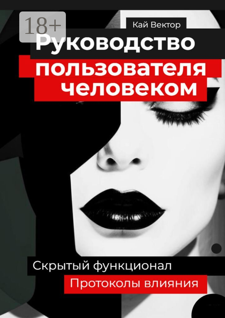 Руководство пользователя человеком. Скрытый функционал и протоколы влияния