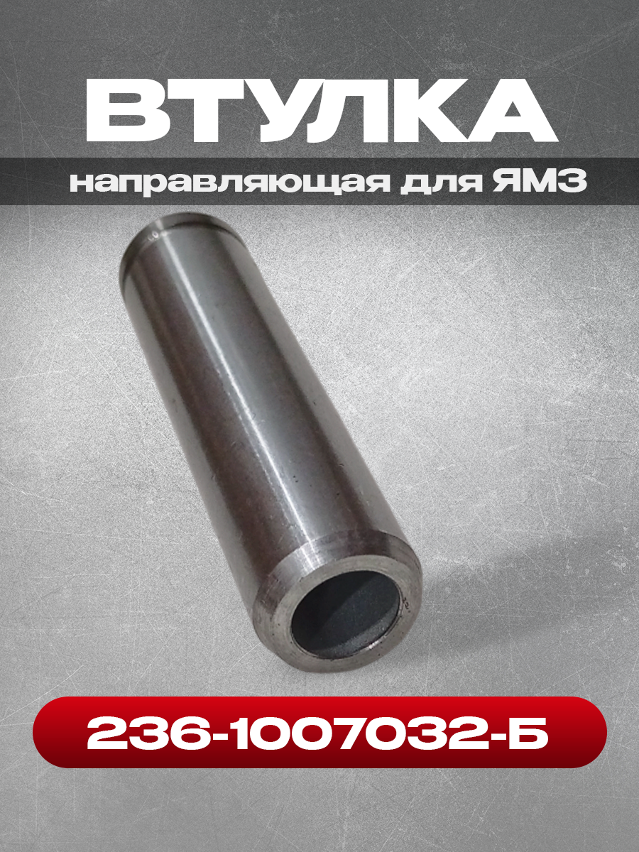 Втулка 236-1007032-Б направляющая клапана