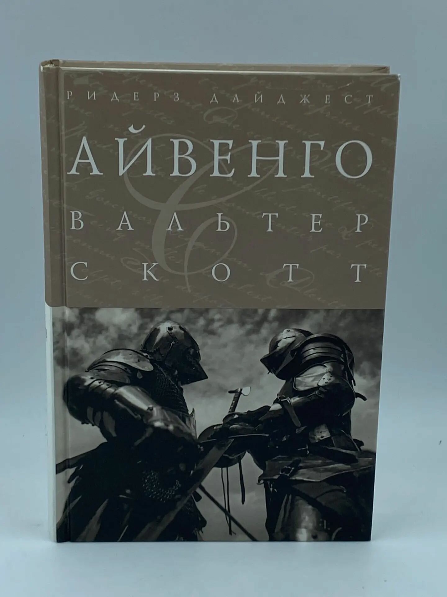 Айвенго