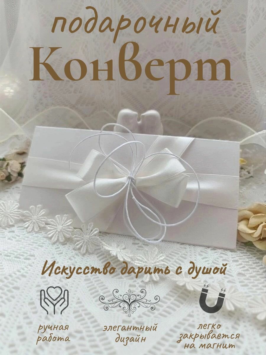 Подарочный конверт для денег ручной работы, белый, на магните 19 × 9 см