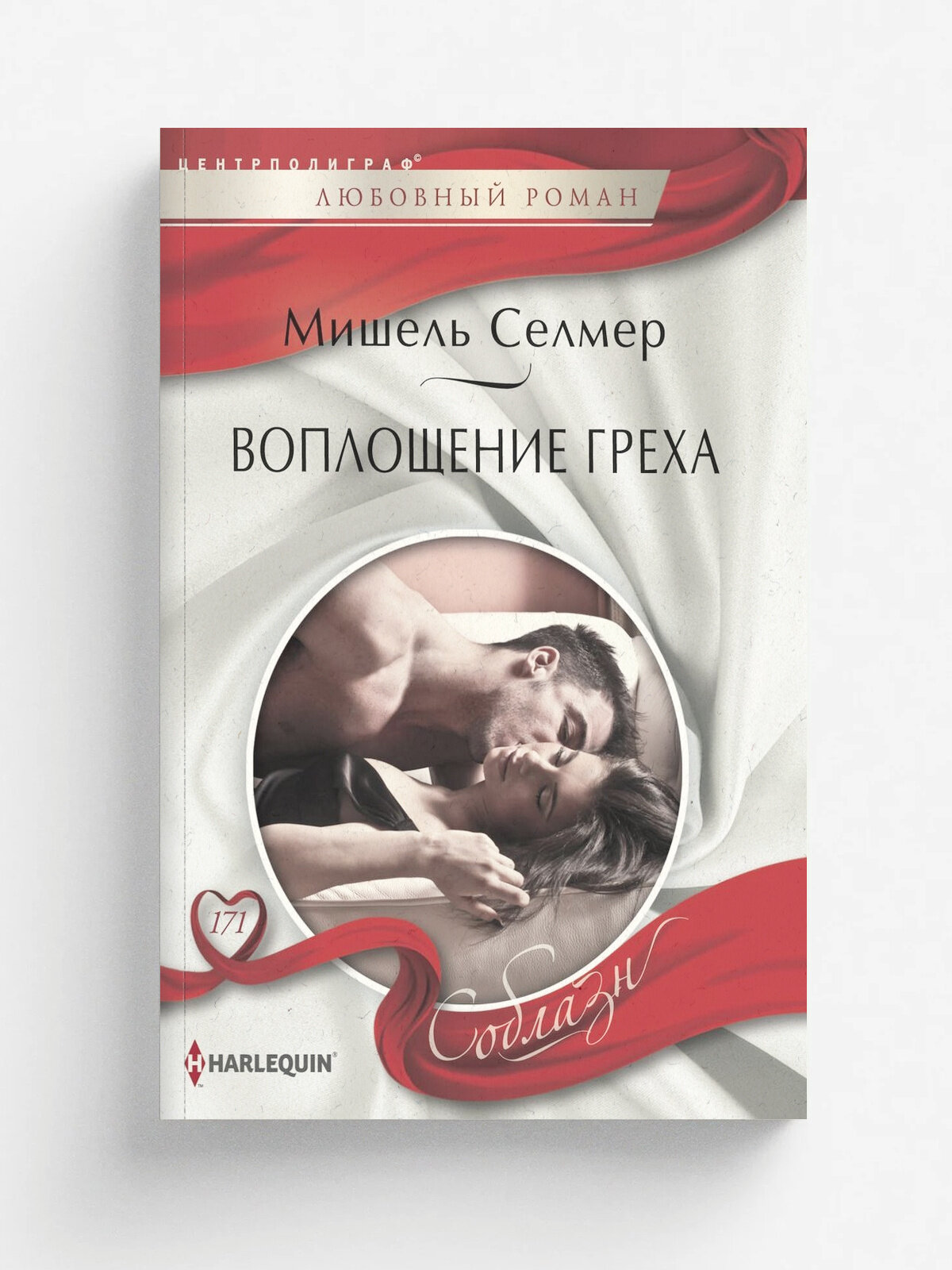 Воплощение греха