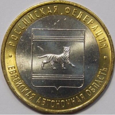 Монета 10 рублей 2009 года "Еврейская автономная область ", СПМД