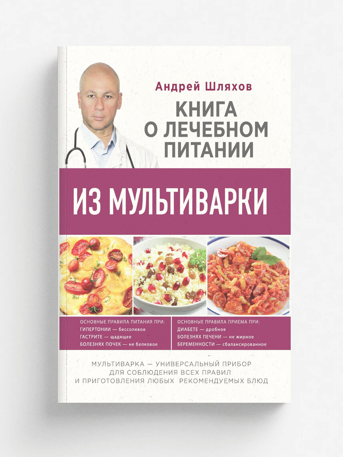 Книга о лечебном питании из мультиварки, написанная врачом