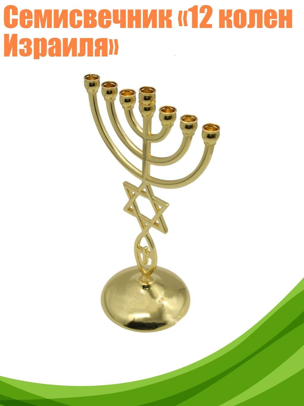 Семисвечник «12 колен Израиля»