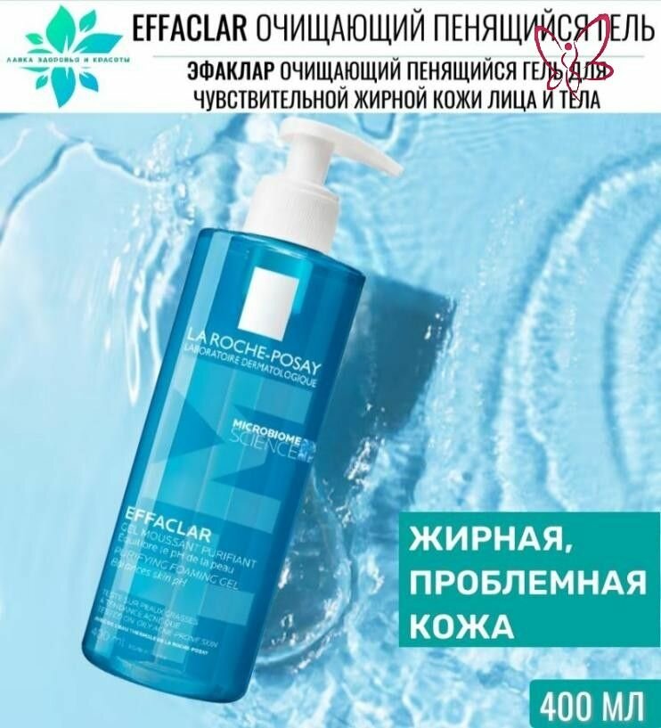 La.Roche.Posay Effaclar Гель для умывания 400 мл - Очищающий пенящийся гель для проблемной кожи