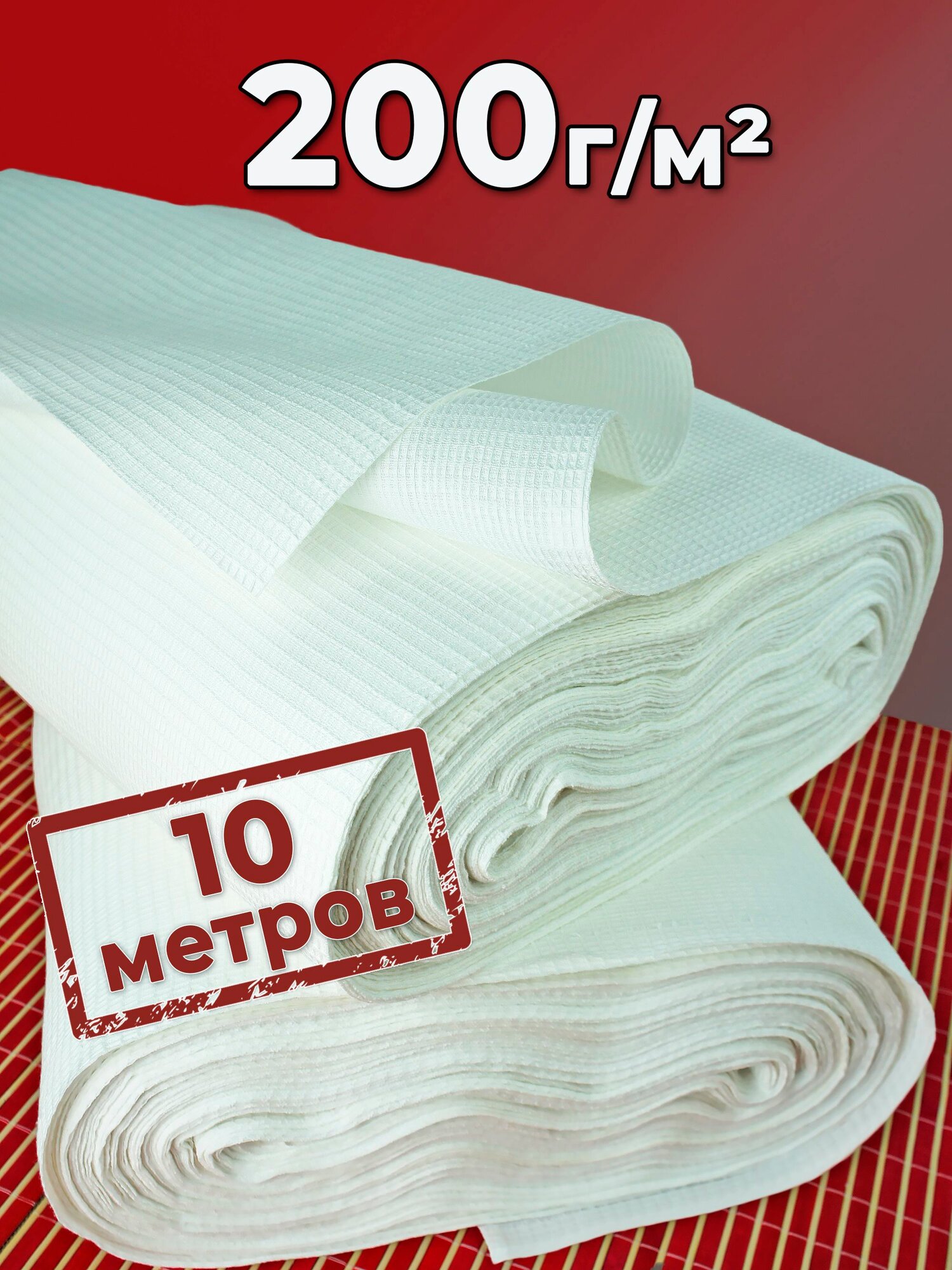 Вафельное полотно 10 м, ветошь хб белая, вафельное полотенце рулон, ткань 200гр/м