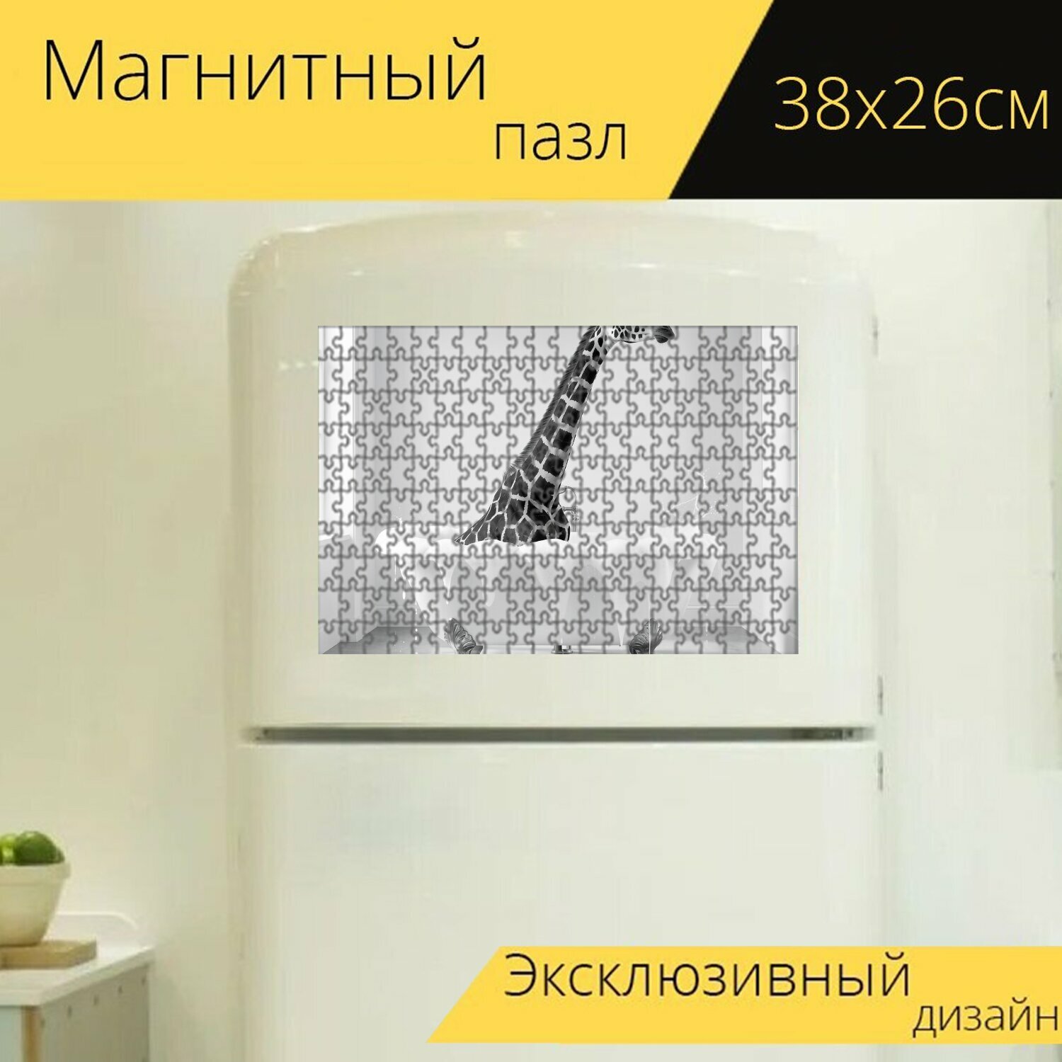 Магнитный пазл "Жираф в ванной с пеной. Черно-белая сюрреалистичная сцена: длинношее животное в классической купели, мыльные пузыри, брызги, минимализм." для интерьера, 38х26 см.