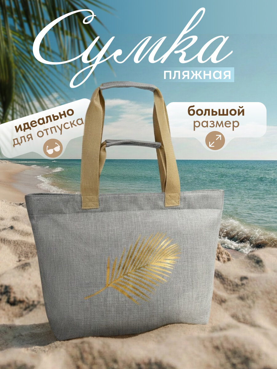 Сумка пляжная