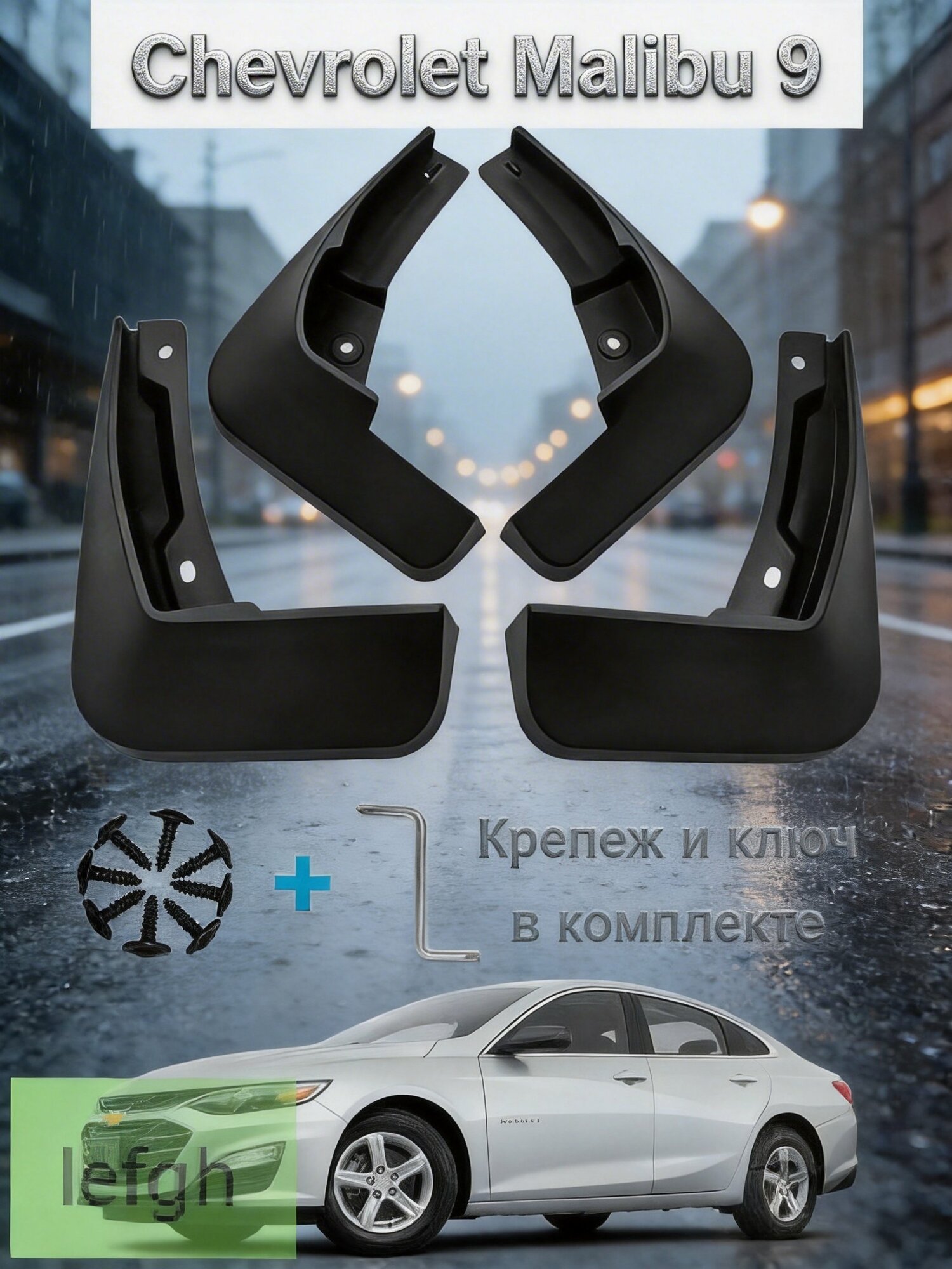 Брызговики для Chevrolet Malibu 9 (XL), защита кузова и предотвращение брызг, автомобильные аксессуары для чистоты и ухода
