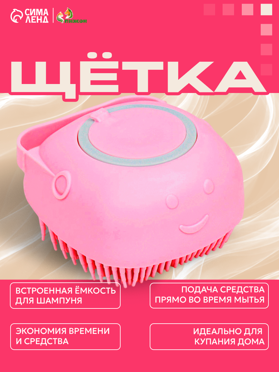 Щётка для мытья и массажа животных, с ёмкостью для шампуня, пластик, розовая