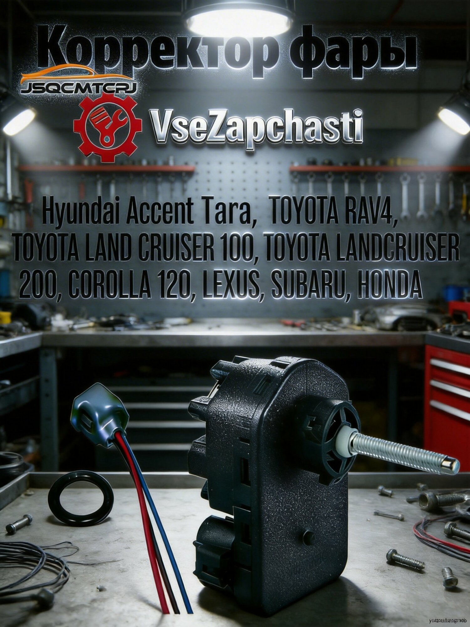 Корректор фары для регулировки светового пучка — для Hyundai Accent Тагаз, Toyota RAV4, Land Cruiser и других моделей