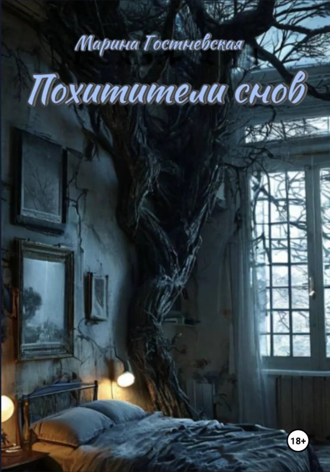 Похитители снов [Цифровая книга]