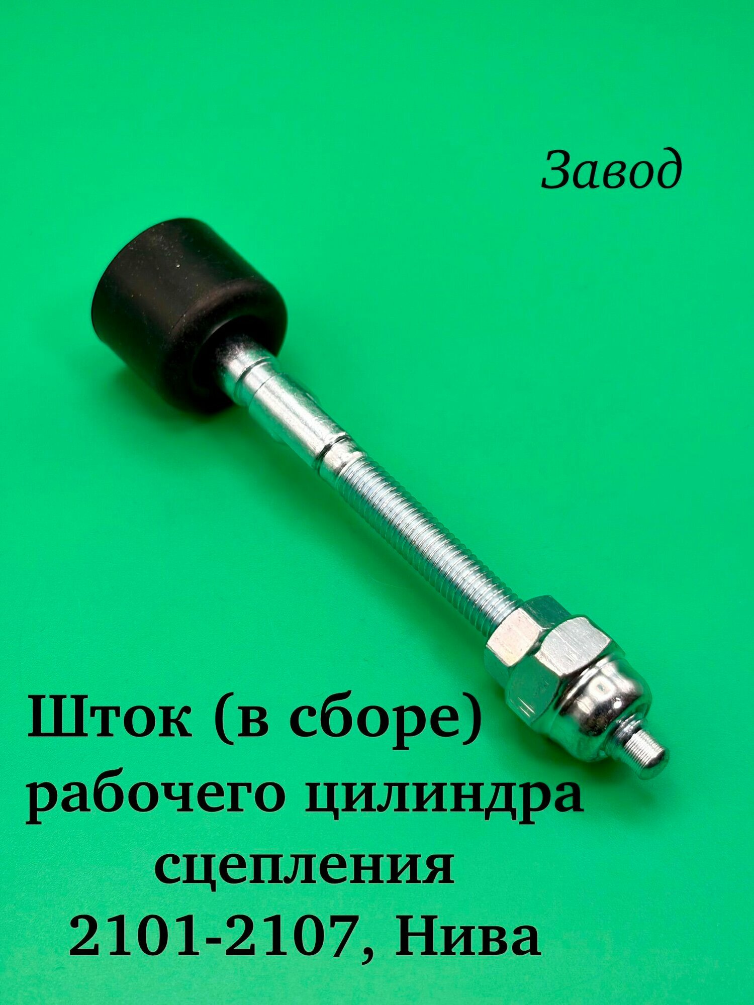 Шток рабочего цилиндра сцепления в сборе