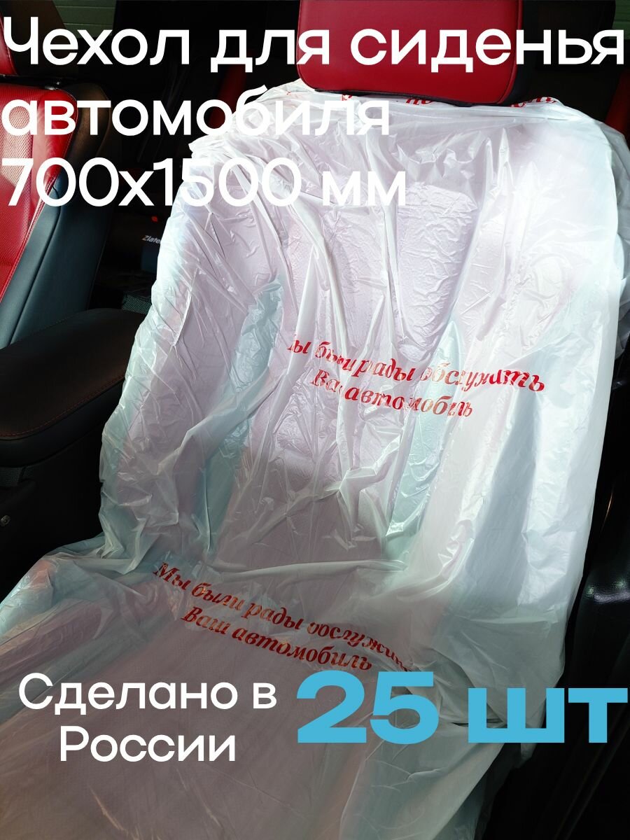Чехол на сиденья автомобиля ПНД 700х1500 мм (25шт)