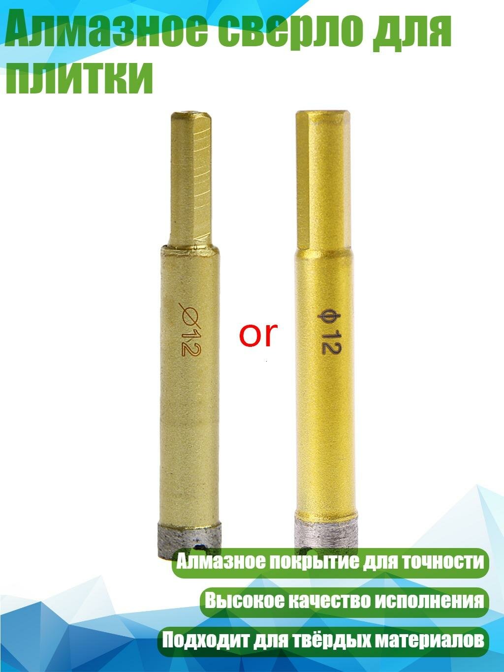Алмазное сверло для плитки, Золото