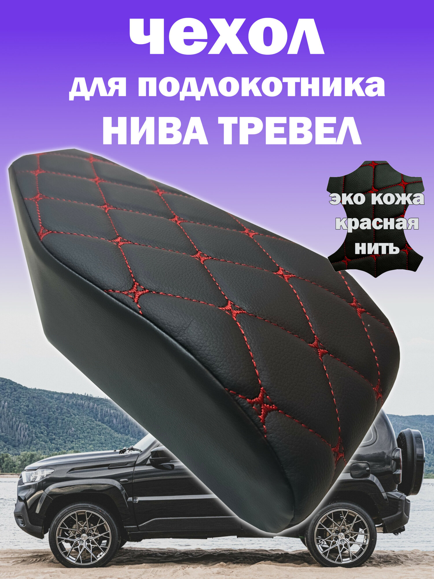 Чехол на подлокотник нива тревел