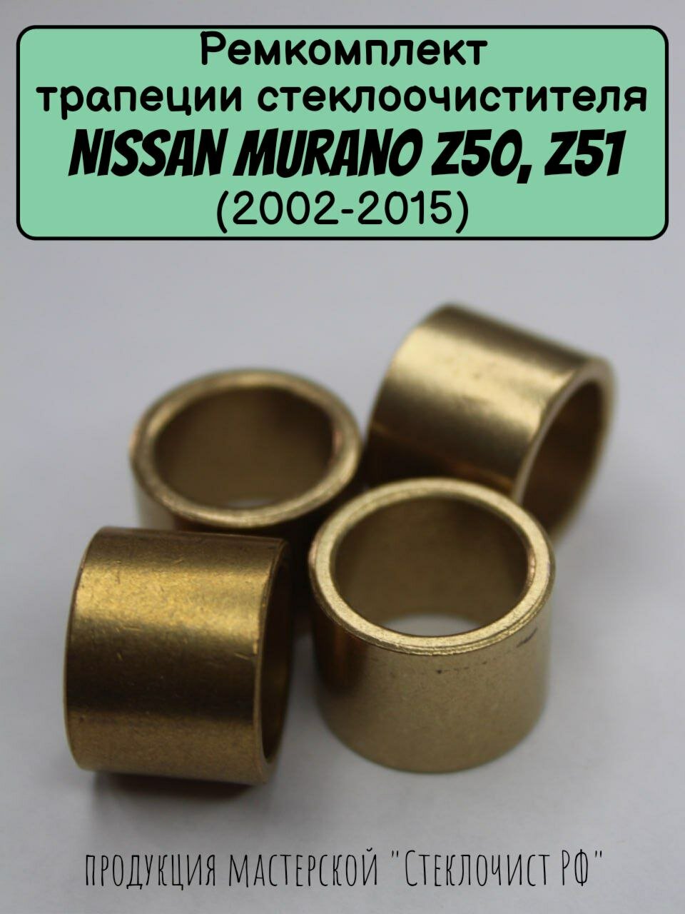Ремкомплект трапеции стеклоочистителя Nissan Murano Z50, Z51 (2002-2015)