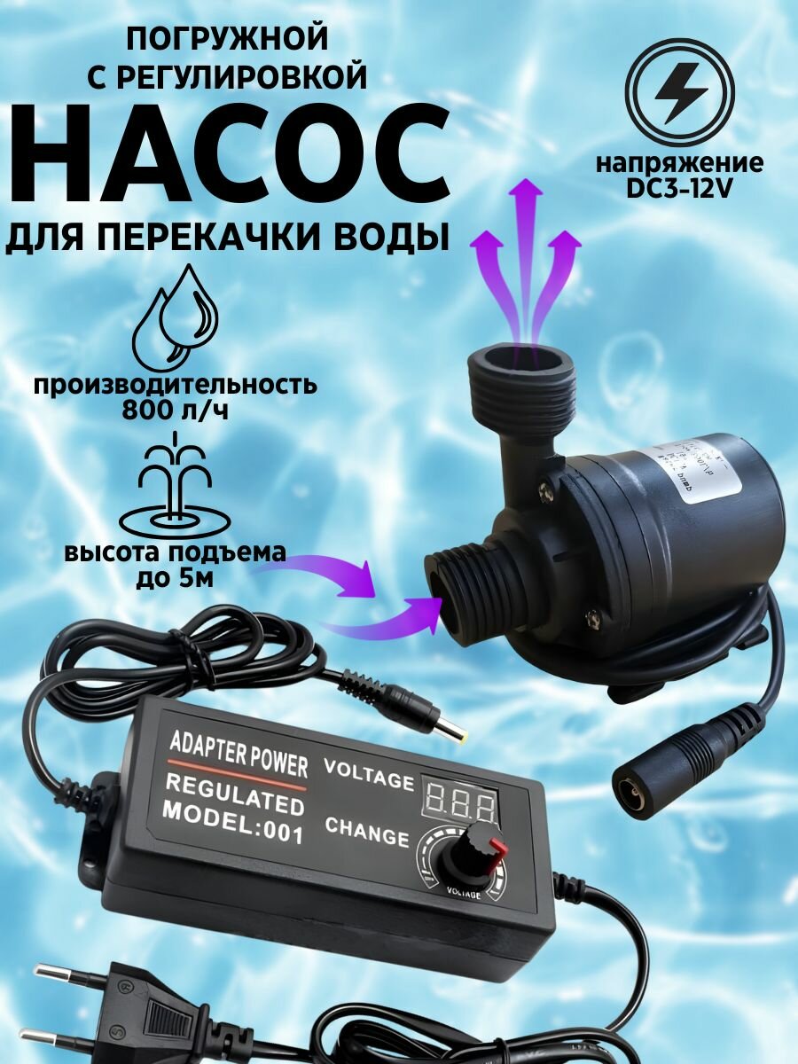 Погружной насос для воды 12В 800 л/ч с регулируемым блоком питания / Водяной насос 12В и БП с регулятором напряжения. Настройка мощности, цифровой дисплей.