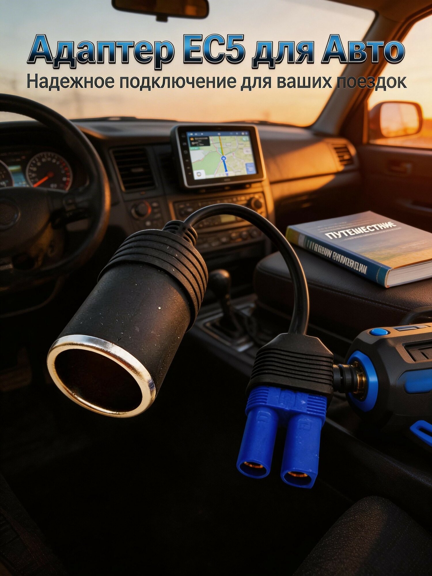 Адаптер EC-5 Clip-on для прикуривателя, питание 12В от автомобильного пускового устройства и аккумуляторного бустера