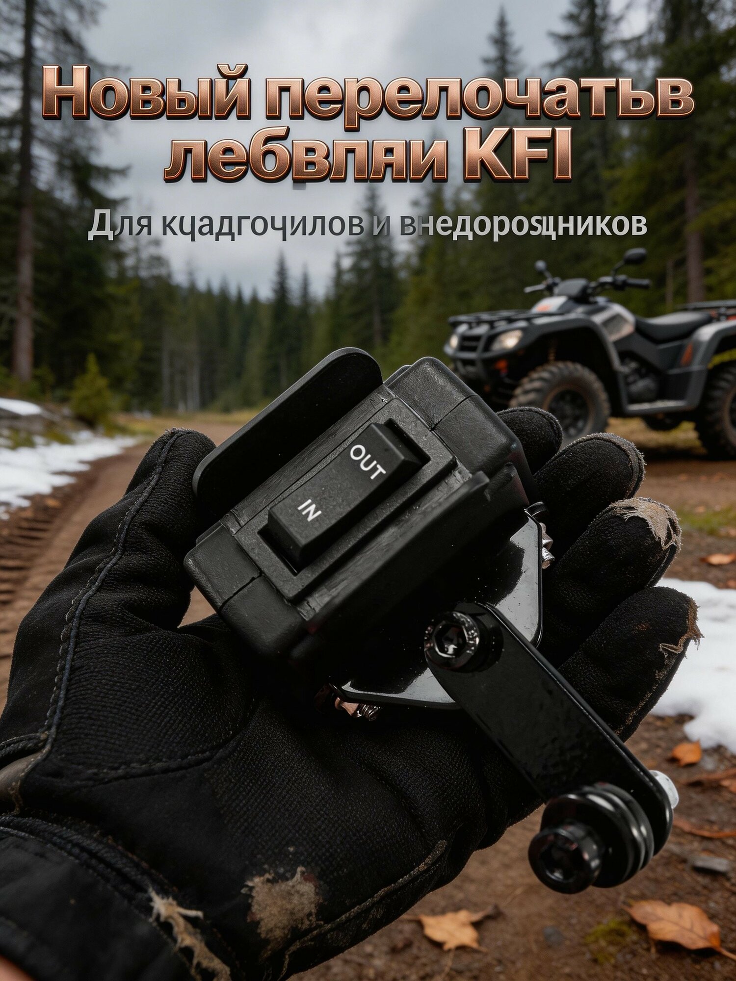 Кулисный переключатель дверной ручки лебедки KFI для квадроцикла, совместим с ATV Honda Suzuki Polaris Yamaha черный