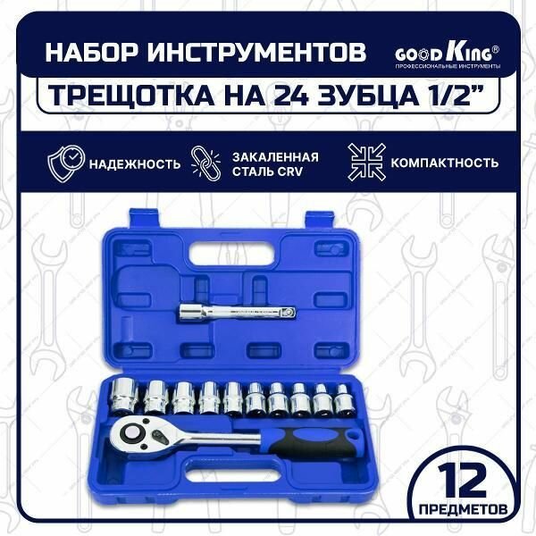 Набор ручного инструмента GOODKING R-10012