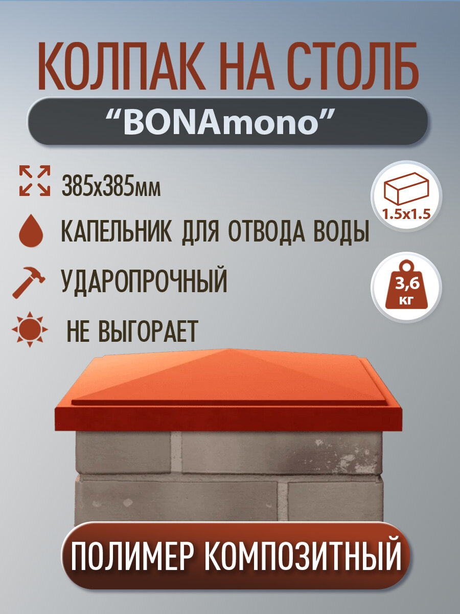 Колпак на столб полимер-композитный BonaMono 385х385мм (1,5кирпича), красный