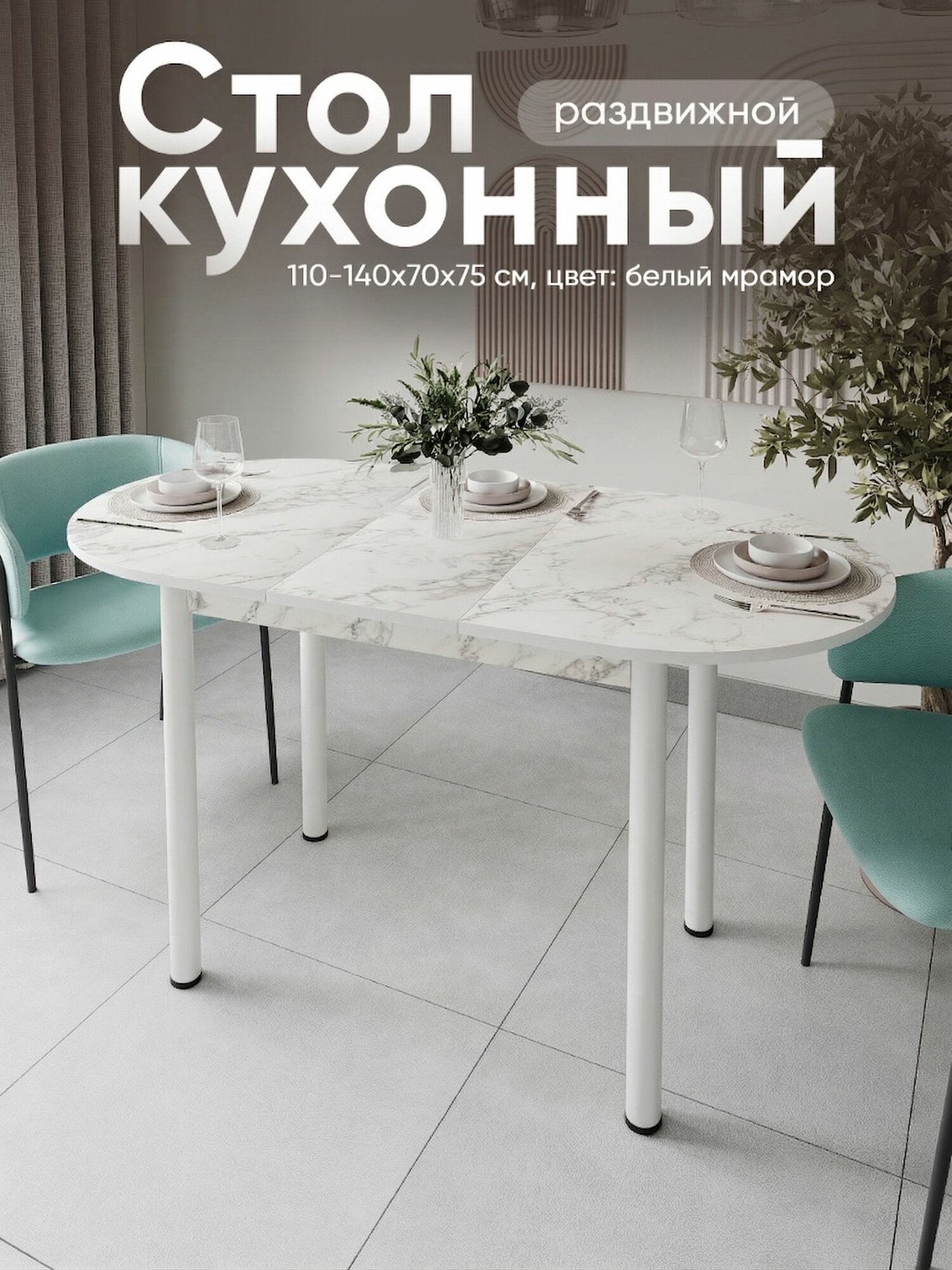 Стол кухонный раздвижной овальный, Сабия 110-140х70х75 см