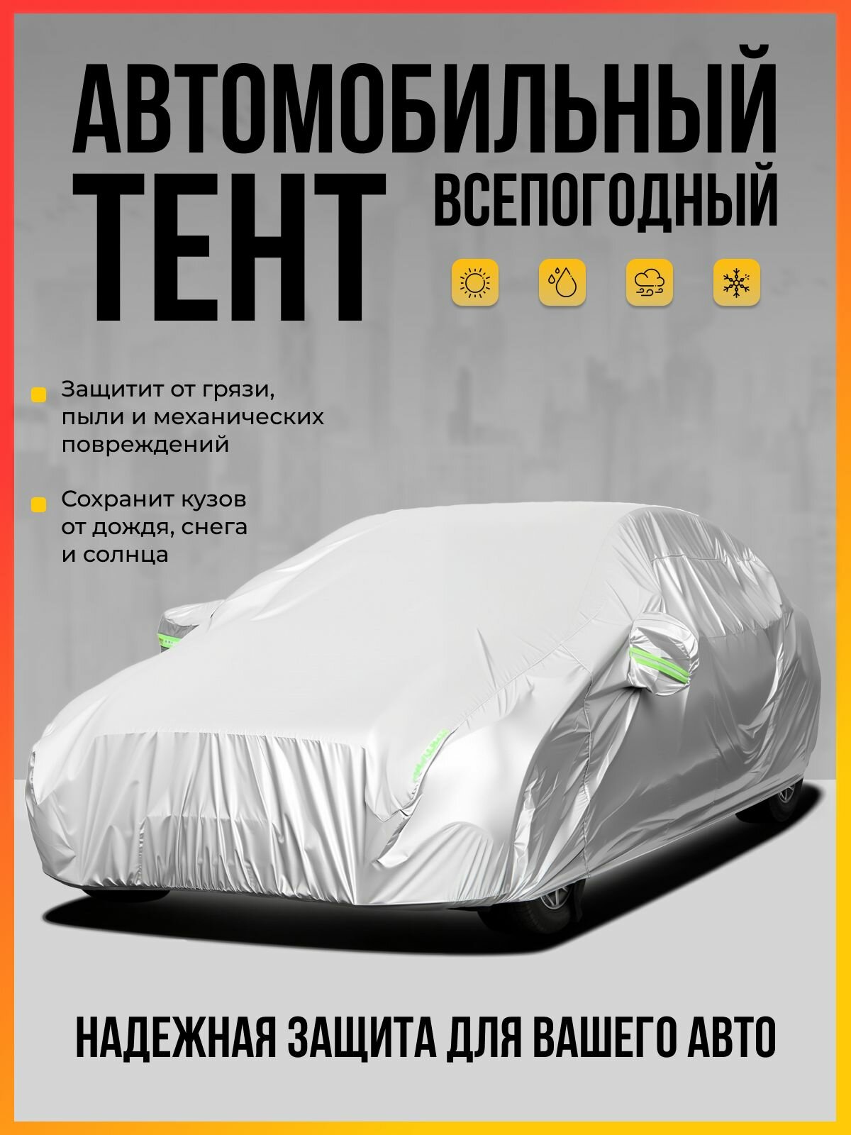 Тент чехол на автомобиль размер XL для Chevrolet Aveo