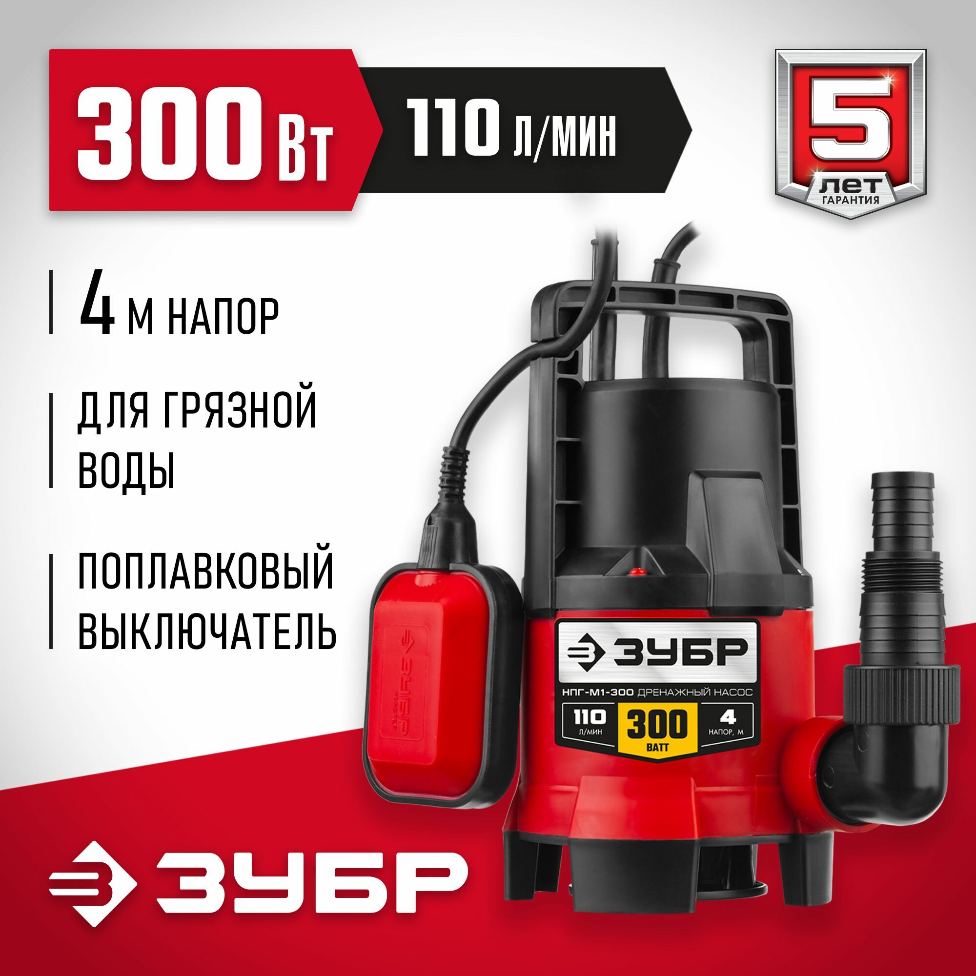 Насос дренажный для грязной воды ЗУБР 300 Вт, арт. НПГ-М1-300