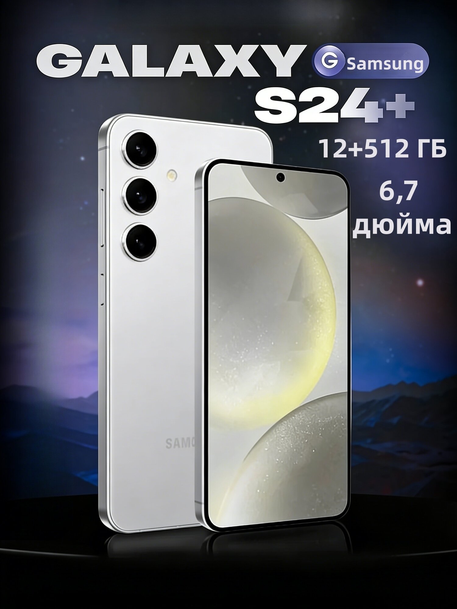 Смартфон Samsung Galaxy S24 Plus, 12+512 ГБ, светло-серый, экран 6,7 дюйма, Nano SIM