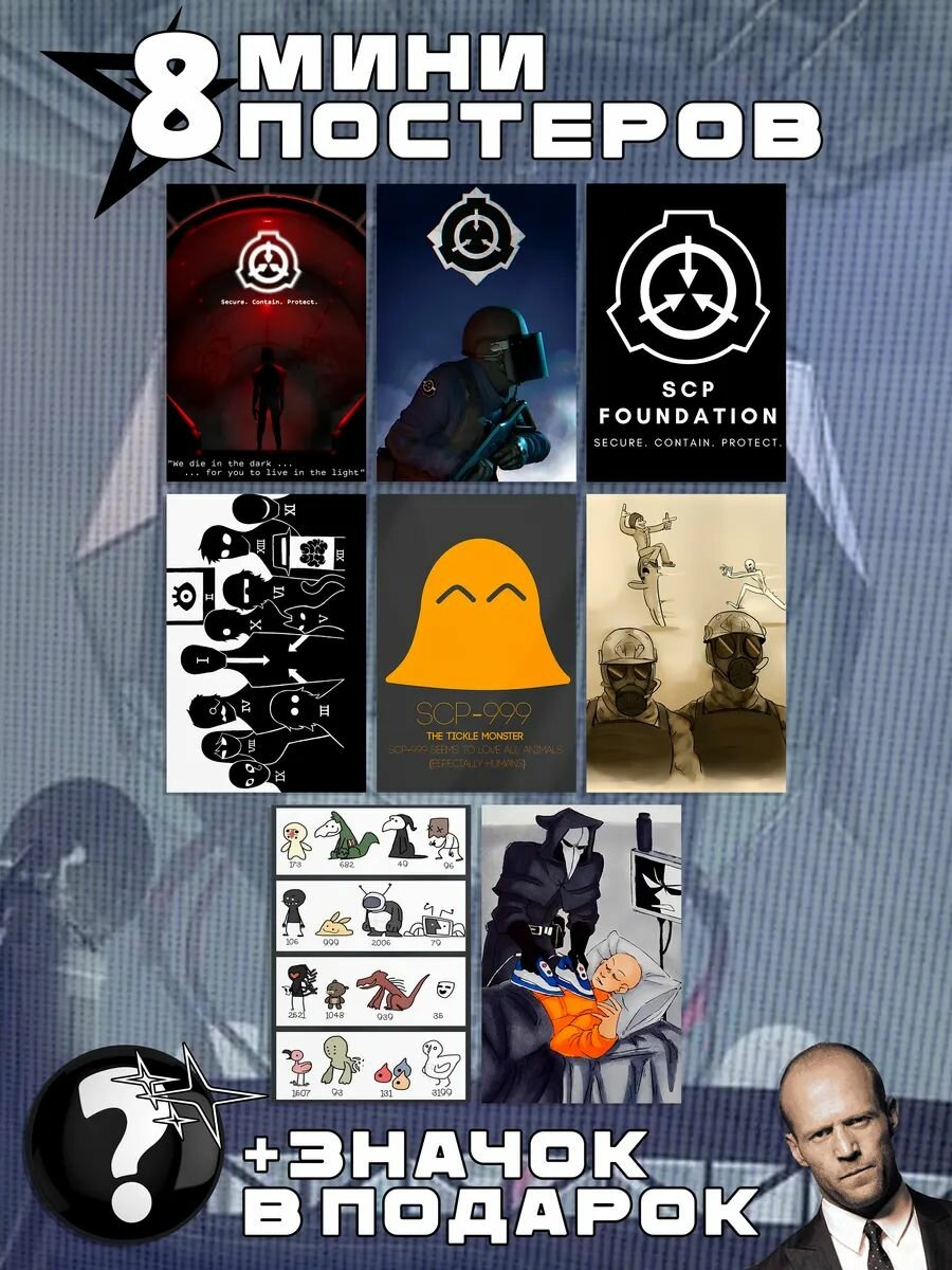 Мини постеры SCP Foundation