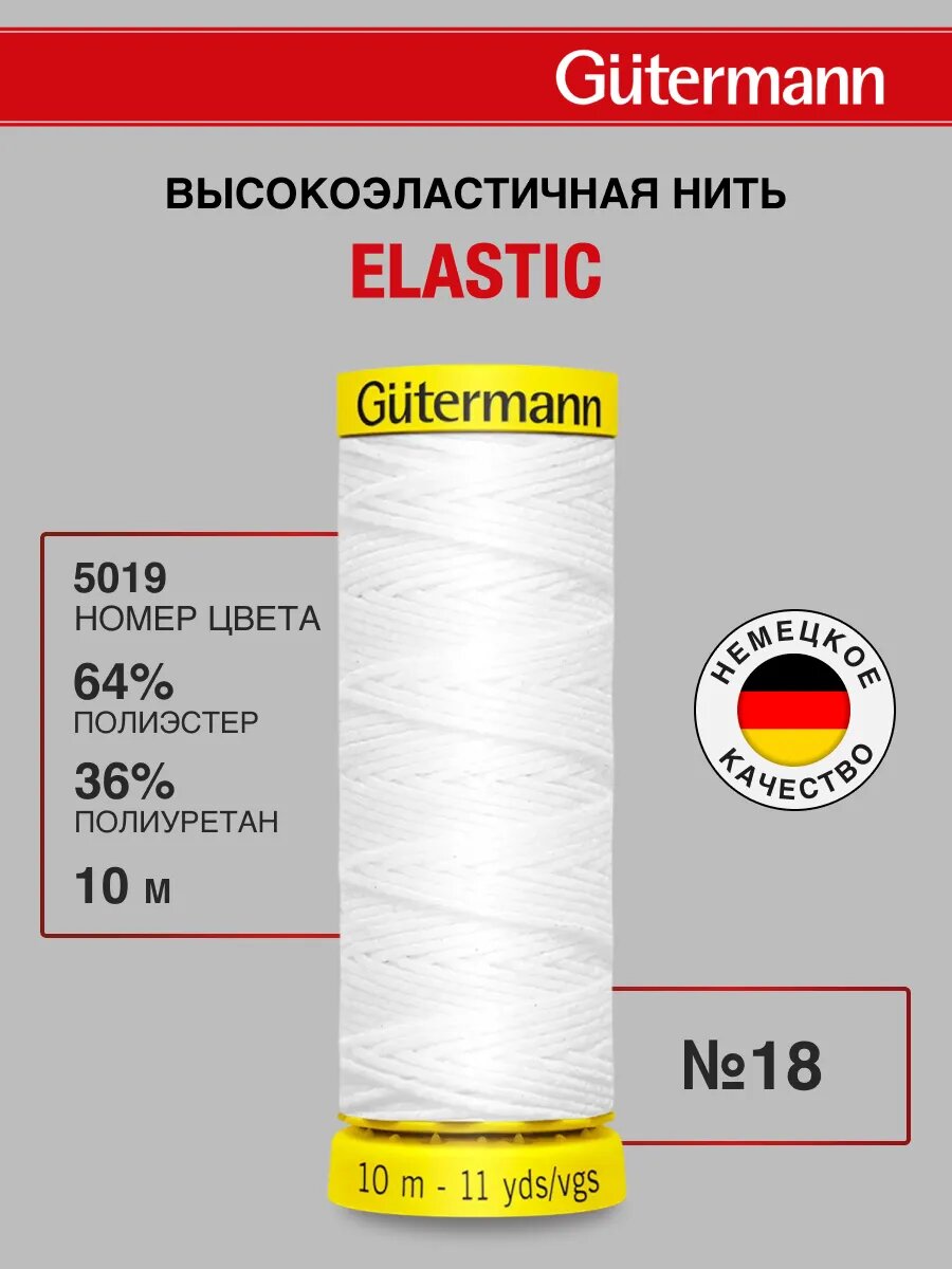 Нить эластичная Gutermann Elastic №15, 10 м, для сборок и рюшей (64% полиэстер, 36% полиуретан) 744557 (5019), 5 шт