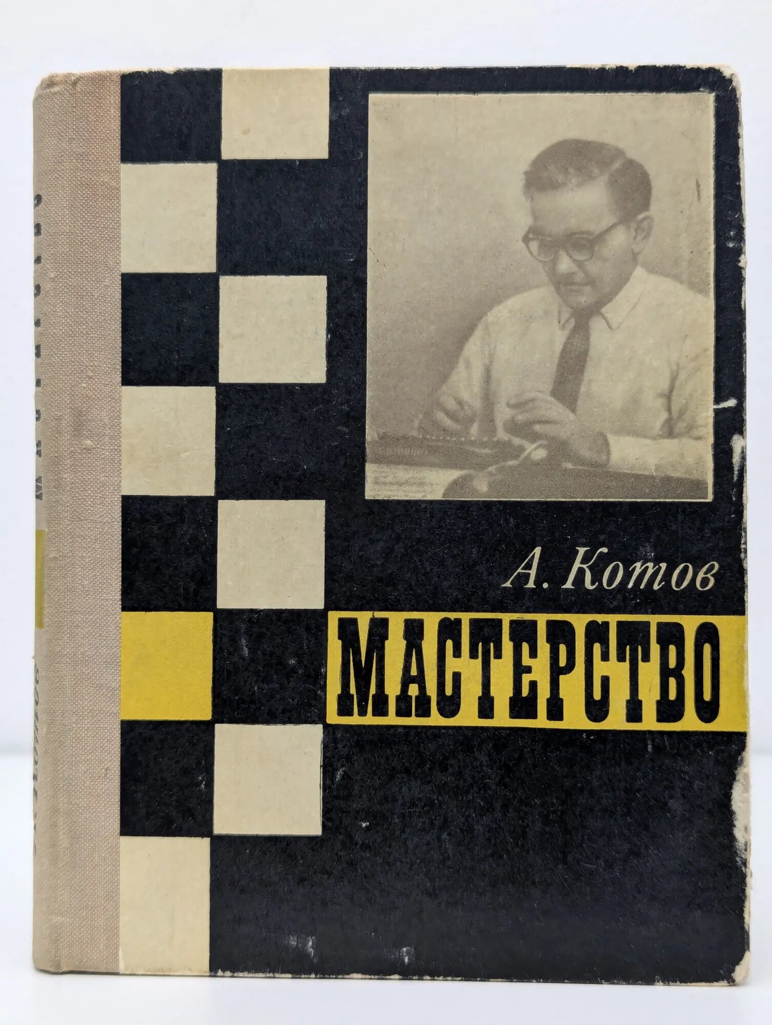 Мастерство Котов Александр Александрович 1975