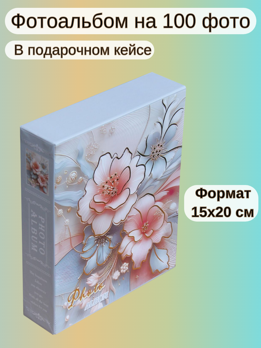Фотоальбом на 100 фото 15х20 см в кейсе цветы арт 9835 - 1