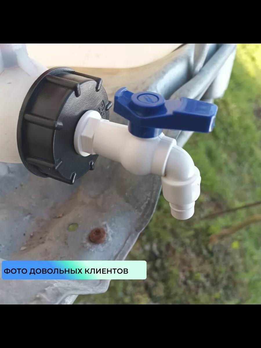 Переходник с краном для IBC-бочки 1000 л, сливной адаптер с клапаном