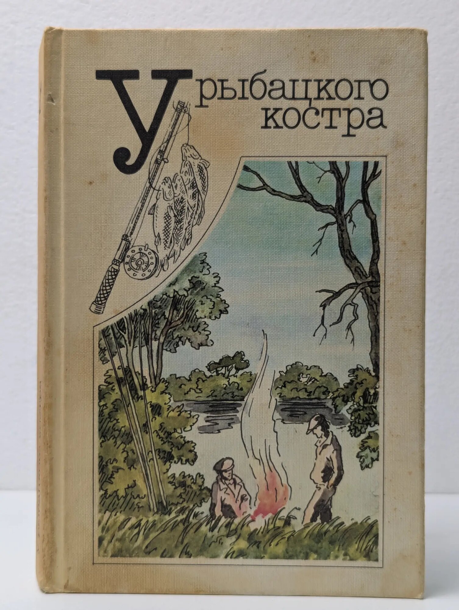 Рыболов-спортсмен. Альманах. У рыбацкого костра Сборник 1991